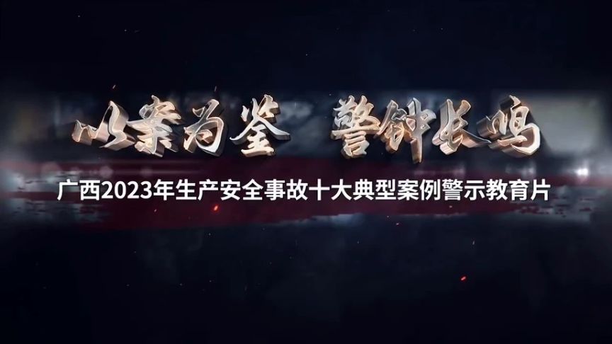 最新!生产安全事故十大典型案例警示教育片,以案为鉴警钟长鸣!
