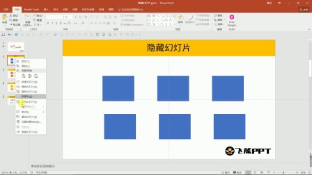 PPT教程18-【飞熊PPT】隐藏幻灯片