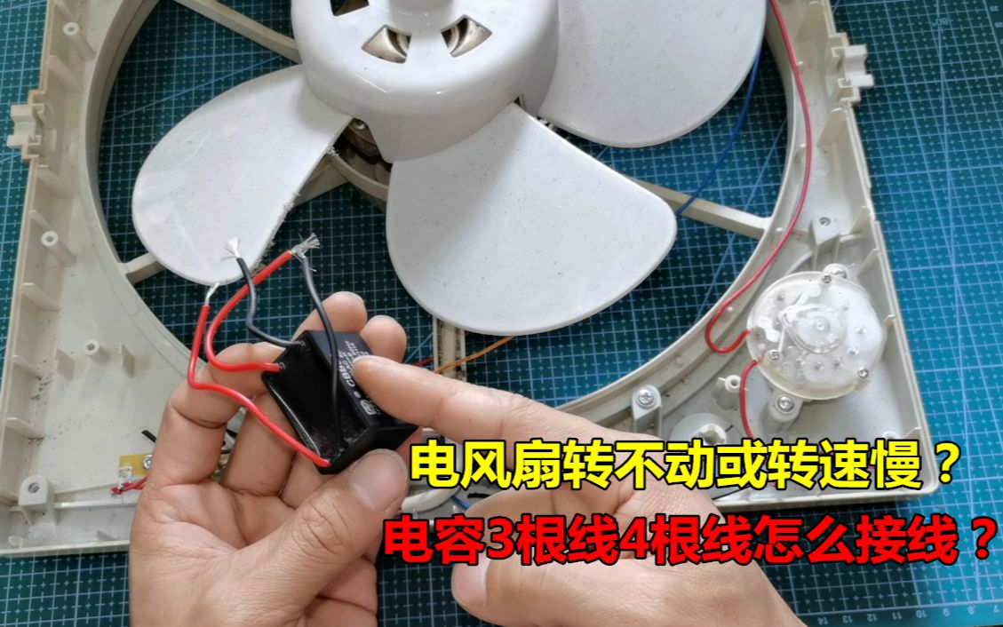 电风扇转不动或转速慢,电容坏的多,但3根线和4根线怎么接线