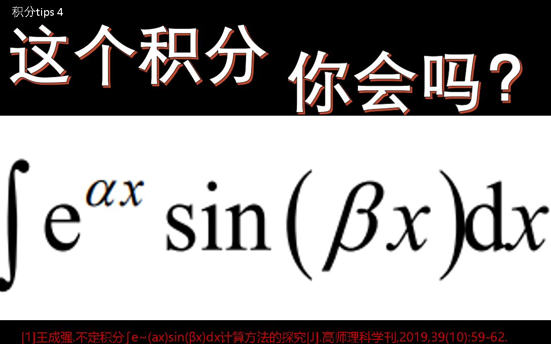 积分tips 4 ∫e~(ax)sin(βx)dx这个积分你会积吗?