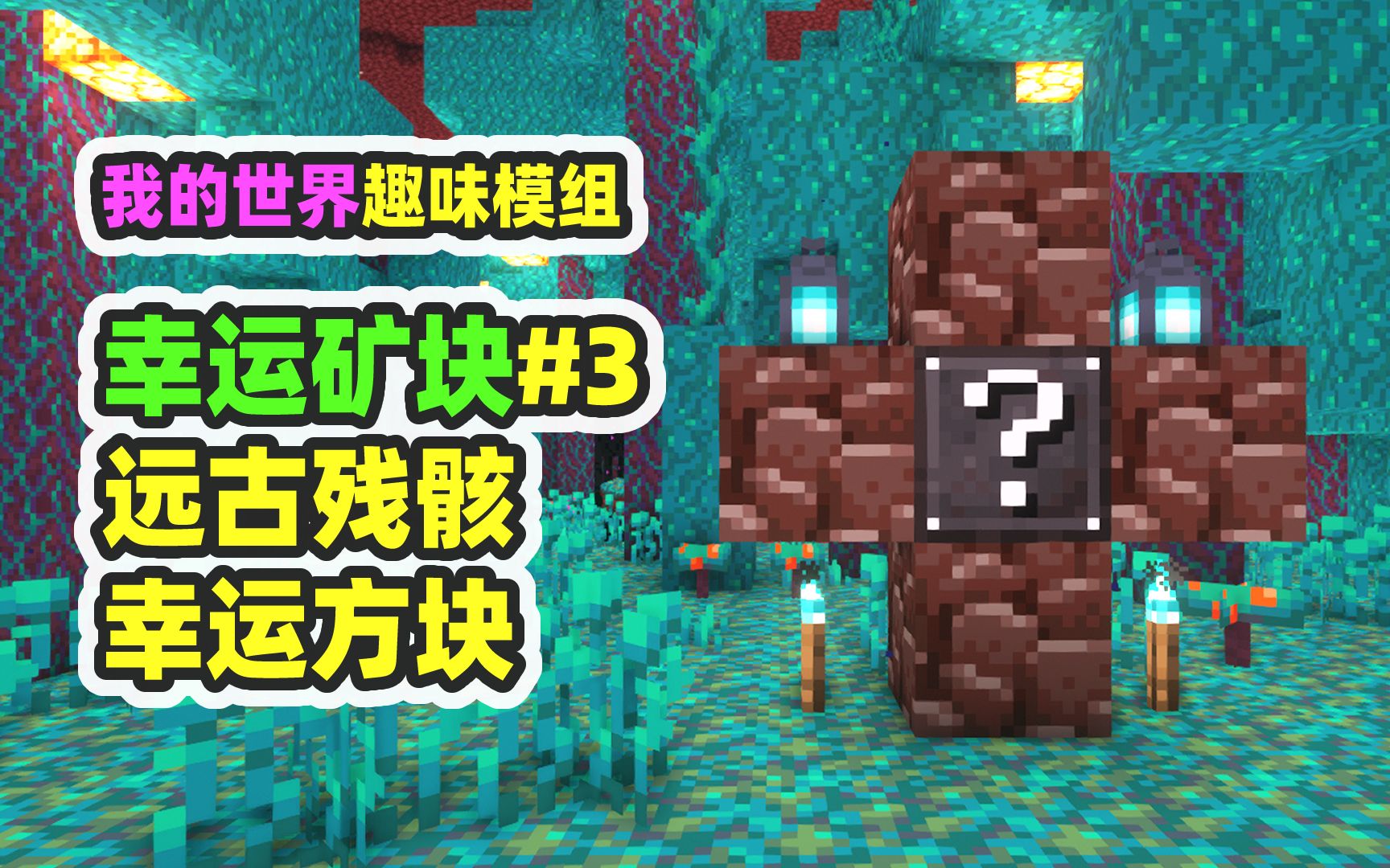 我的世界:幸运矿块3,远古残骸幸运方块,拿到速度100的马_哔哩哔哩...