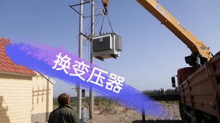 老程去给客户安装变压器,看看.