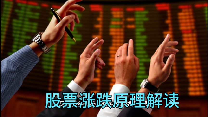 股票涨跌原理解读