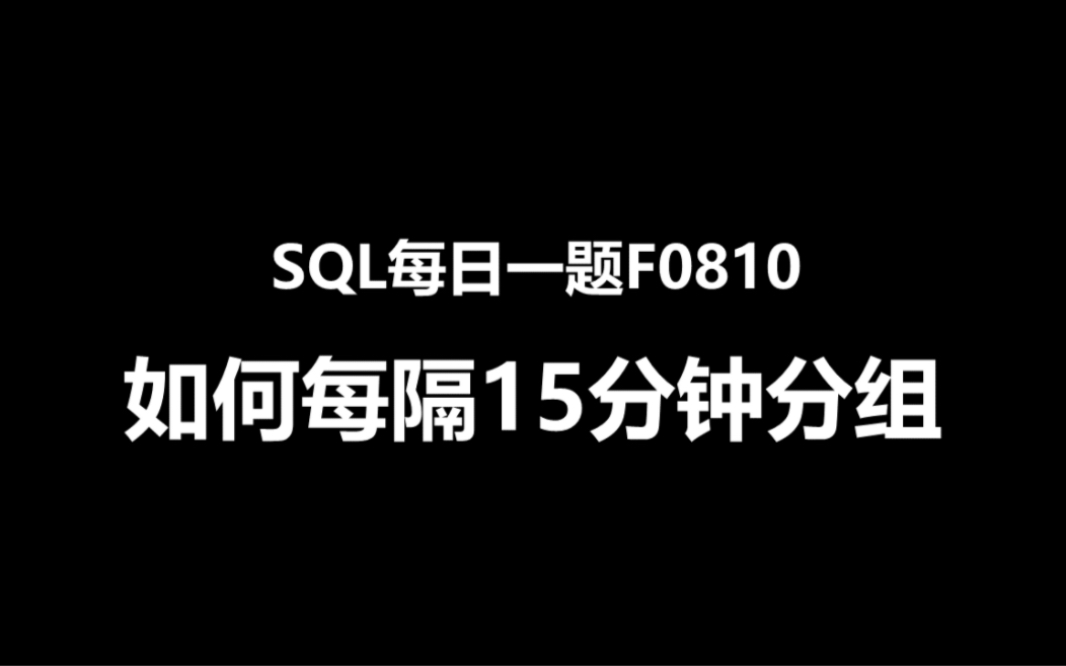 SQL每日一题F0810,如何每隔15分钟分组?