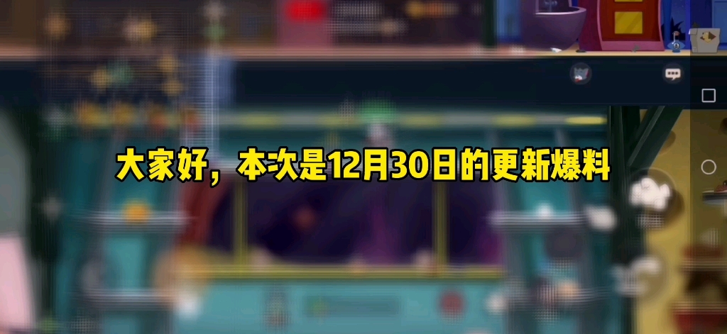 【猫和老鼠手游】12月30日大更新!侍卫牛汤能否重回巅峰!?