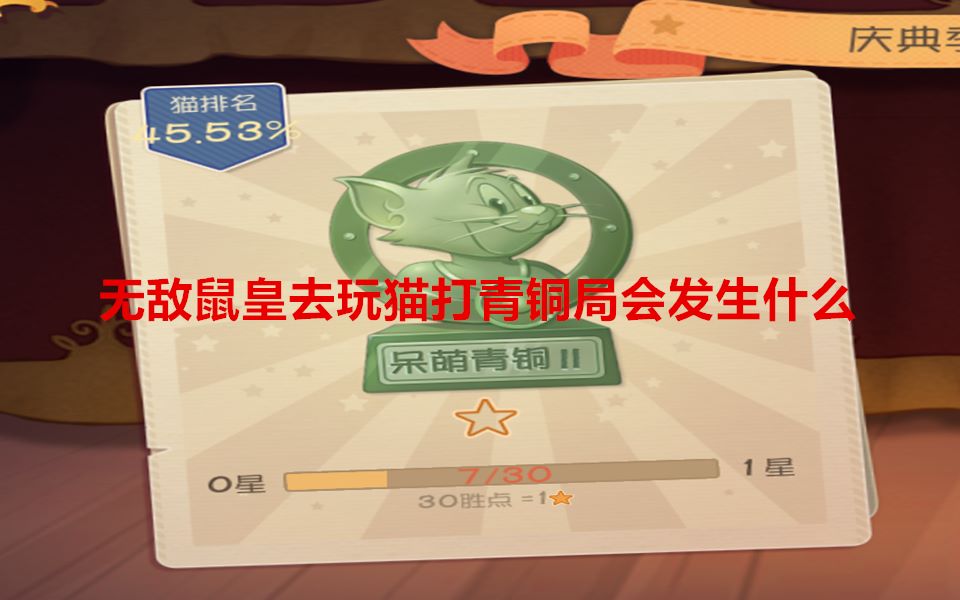 猫和老鼠手游 当鼠榜第一的无敌鼠皇在青铜局玩猫会发生什么