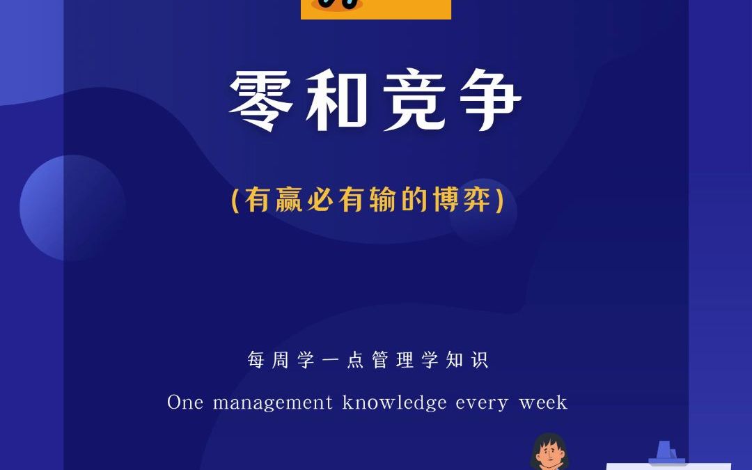 今日小芝士丨什么是零和竞争?