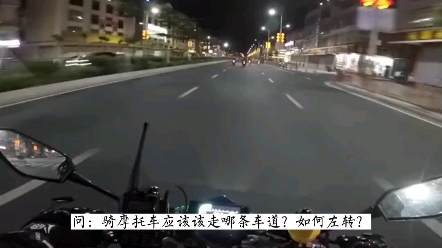 摩托车应该走哪条道?如何左转?#王祖泽律师 #摩托车 #道路交通安全