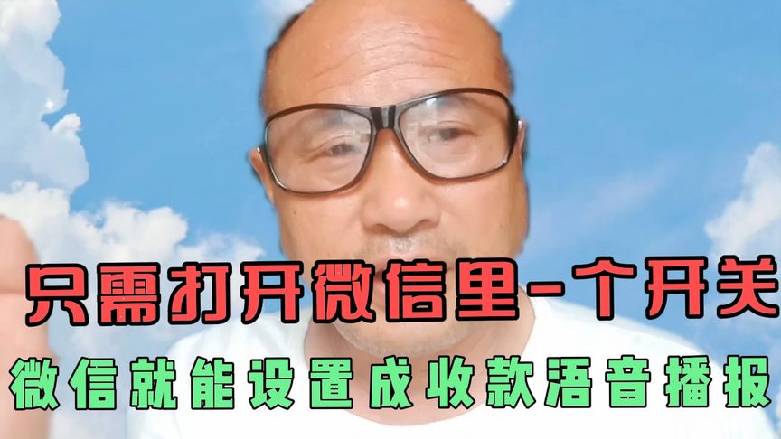 只需打开微信里一个开关,微信就能设置成收款语音播报