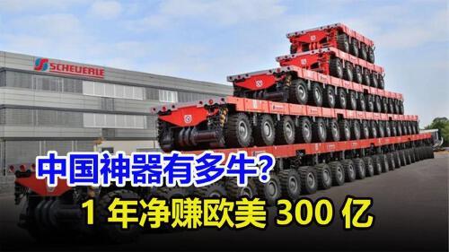 我国又一大国重器走红,1年净赚欧美300亿,印度分外眼热