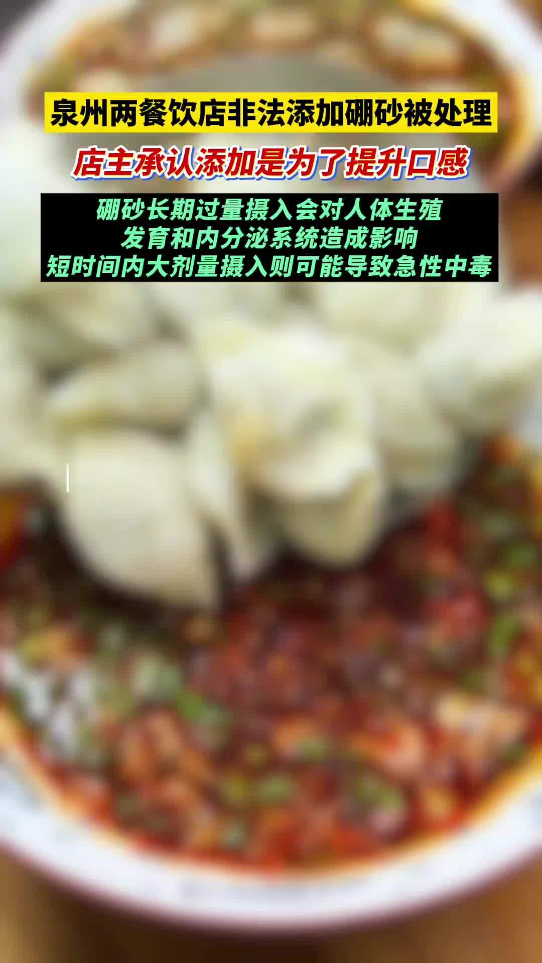 泉州两餐饮店非法添加硼砂被处理 店主称添加硼砂是为了提升口感