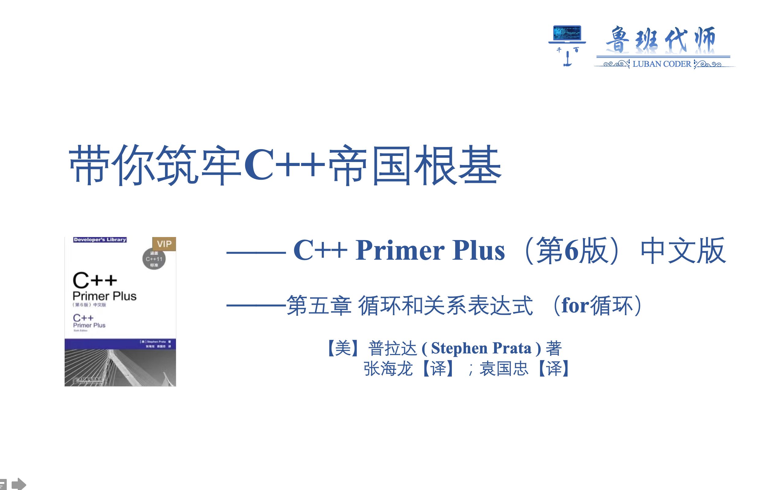 【带你筑牢C++帝国根基】C++ Primer Plus 第六版讲解,Chapter5: C...