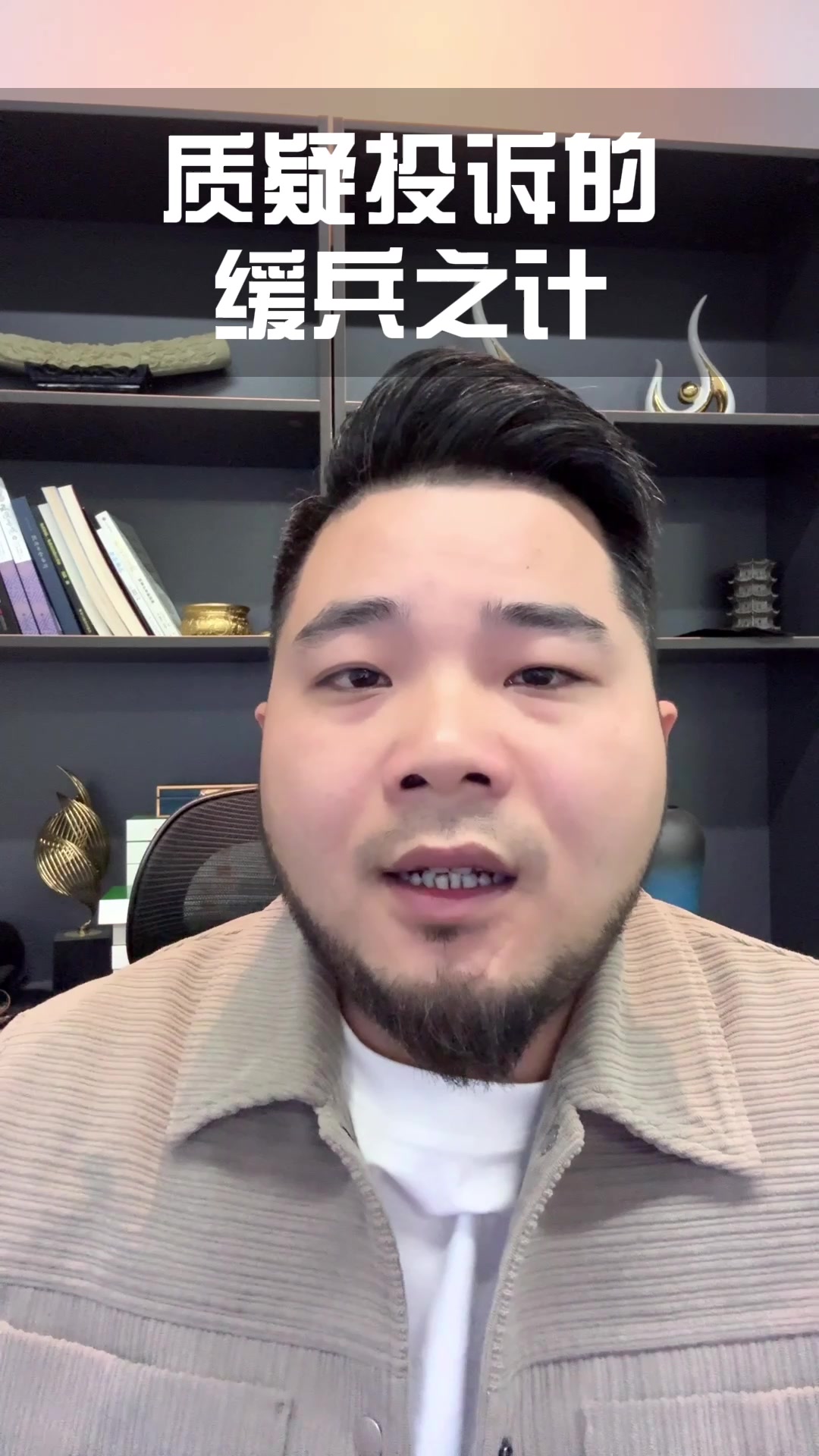 太可惜了,质疑投诉期间对方巧用缓兵计,错失机会! #投标 #政采投标 #...