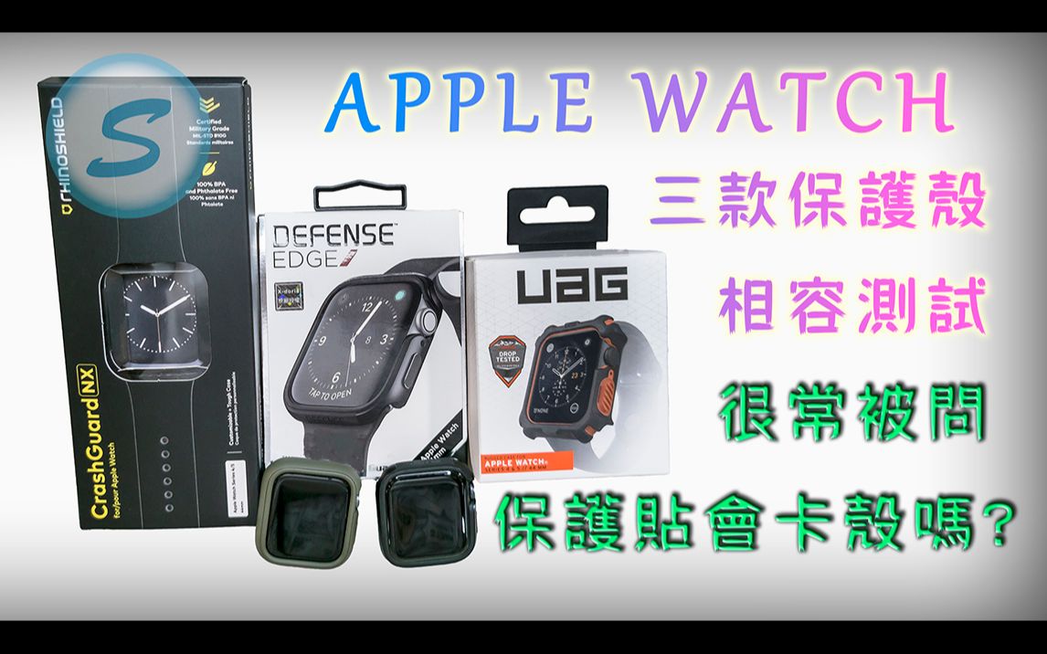 Apple Watch 全系列 保护壳试装 保护贴 兼容测试 试装 开箱三组壳 ...
