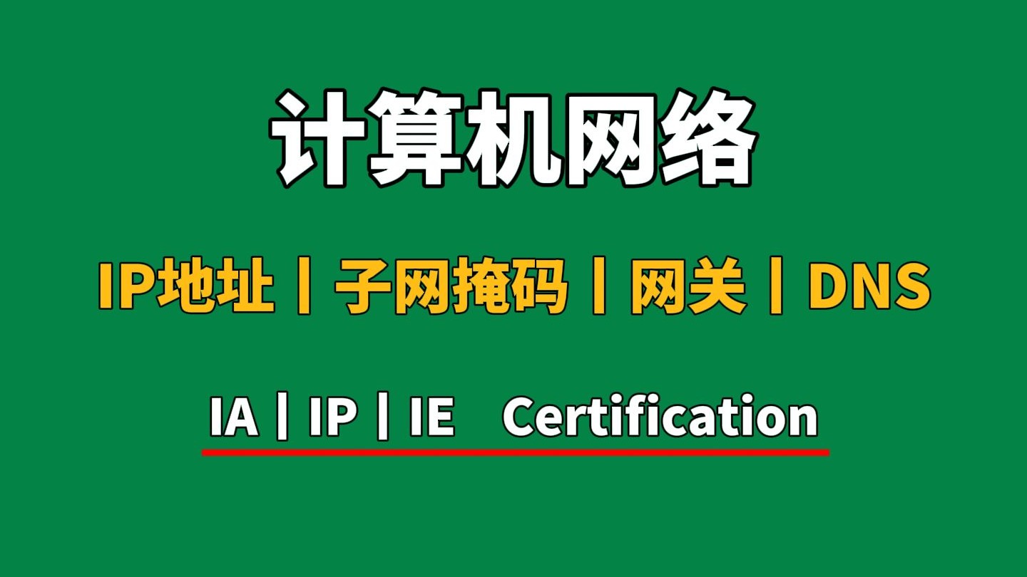 【计算机网络】网工大佬十分钟教会你:什么是IP地址、子网掩码、网关...