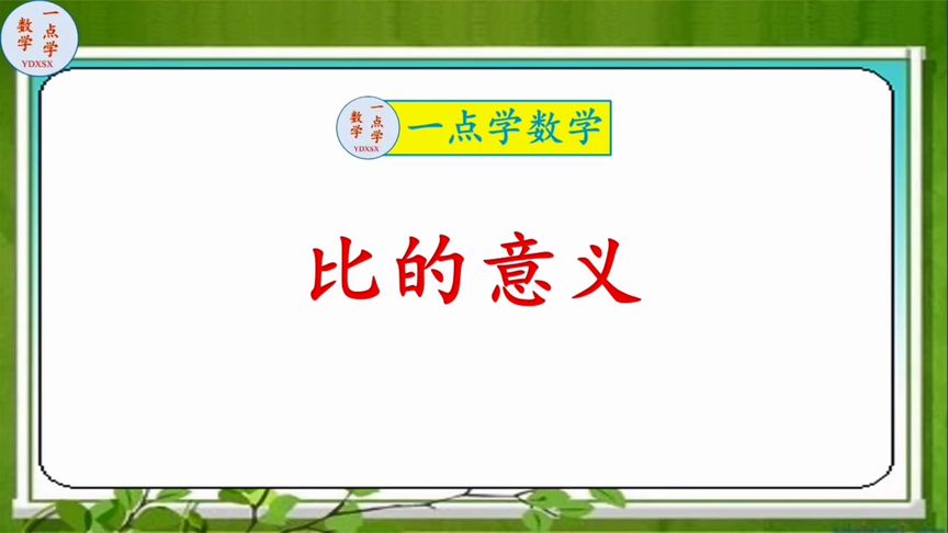 小学数学《比的意义》