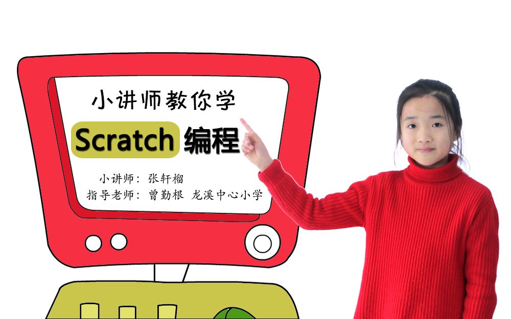 第1课 初识scratch编程