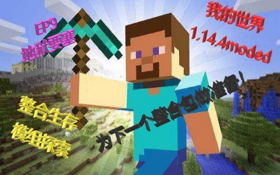 [Rocky]moded1.14.4我的世界-EP9-地狱要塞
