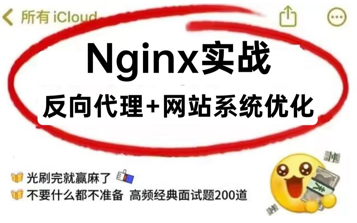 B站最好的Nginx实战超详细教程,2小时吃透Nginx反向代理+网站系统...
