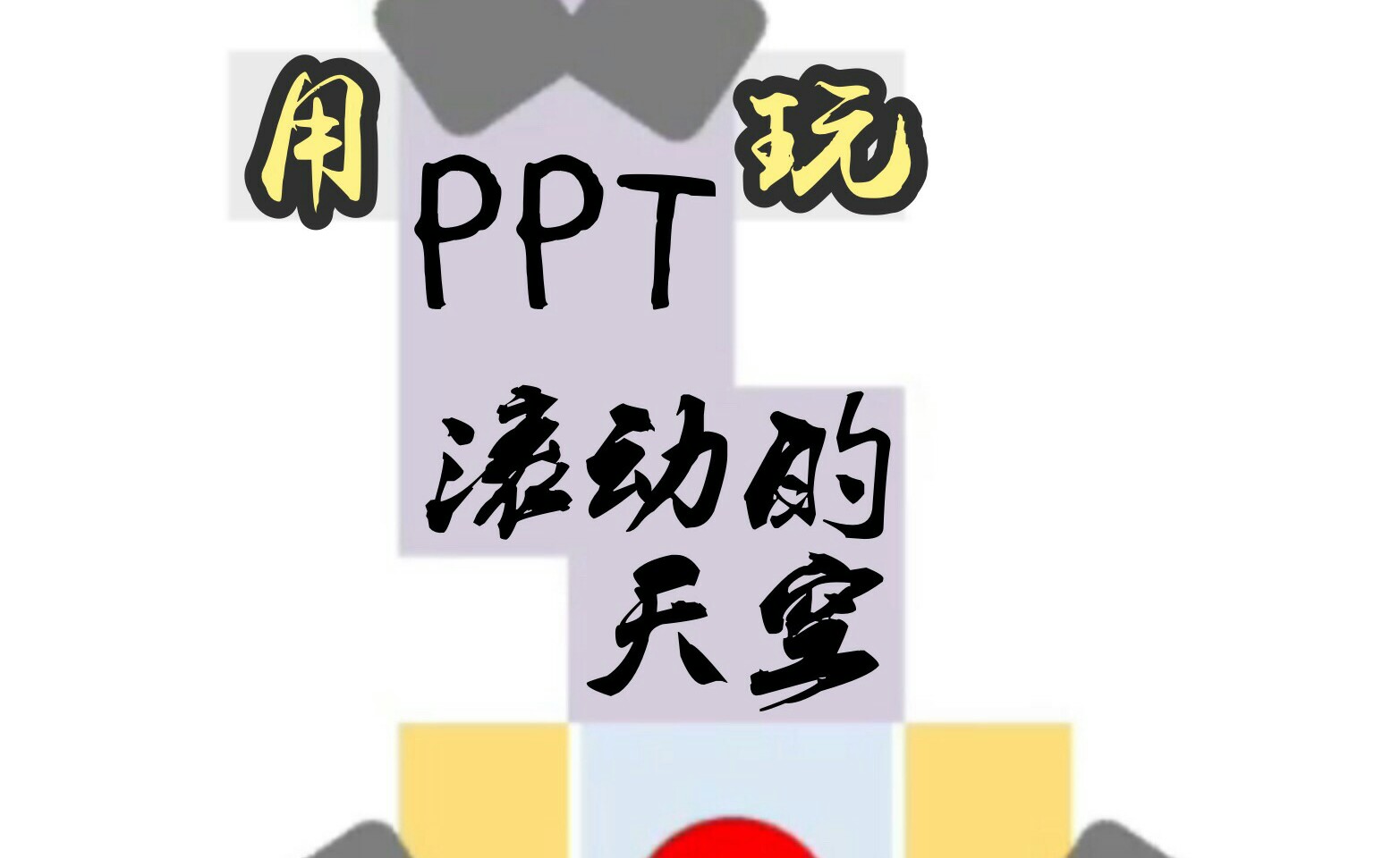 (旧版25%)用PPT玩滚动的天空