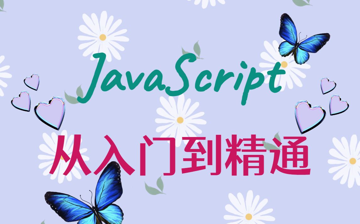 【最新最全】JavaScript从入门到精通_Web前端必学的JS教程