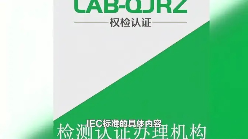 IEC标准具体内容