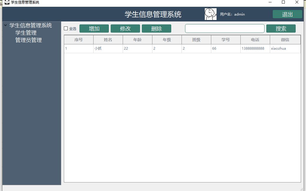 Qt学生管理系统3界面美化