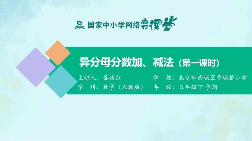 小学5年级数学同步课-下册(人教版)-33讲:异分母分数加、减法(1)