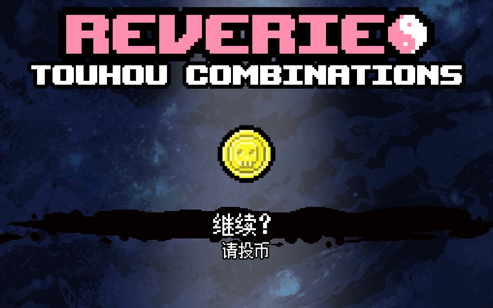 【以撒的结合:忏悔】东方mod道具 继续?