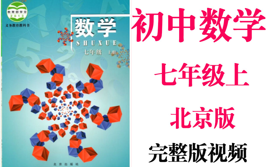【初中数学】初一数学 七年级上册同步基础教材教学网课丨人教版 部...