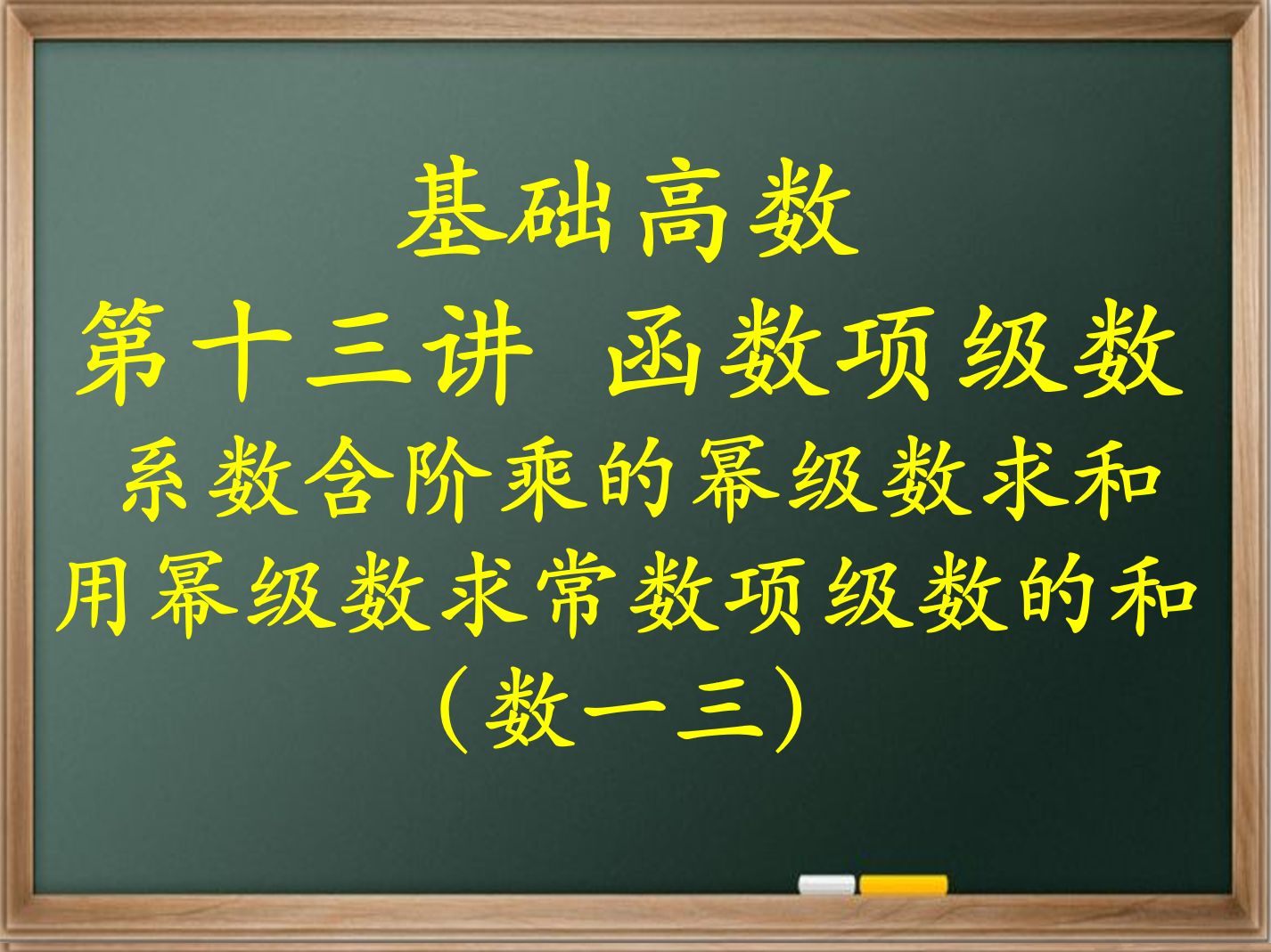 ...函数项级数-系数含阶乘的幂级数求和、利用幂级数求常数项级数的和...