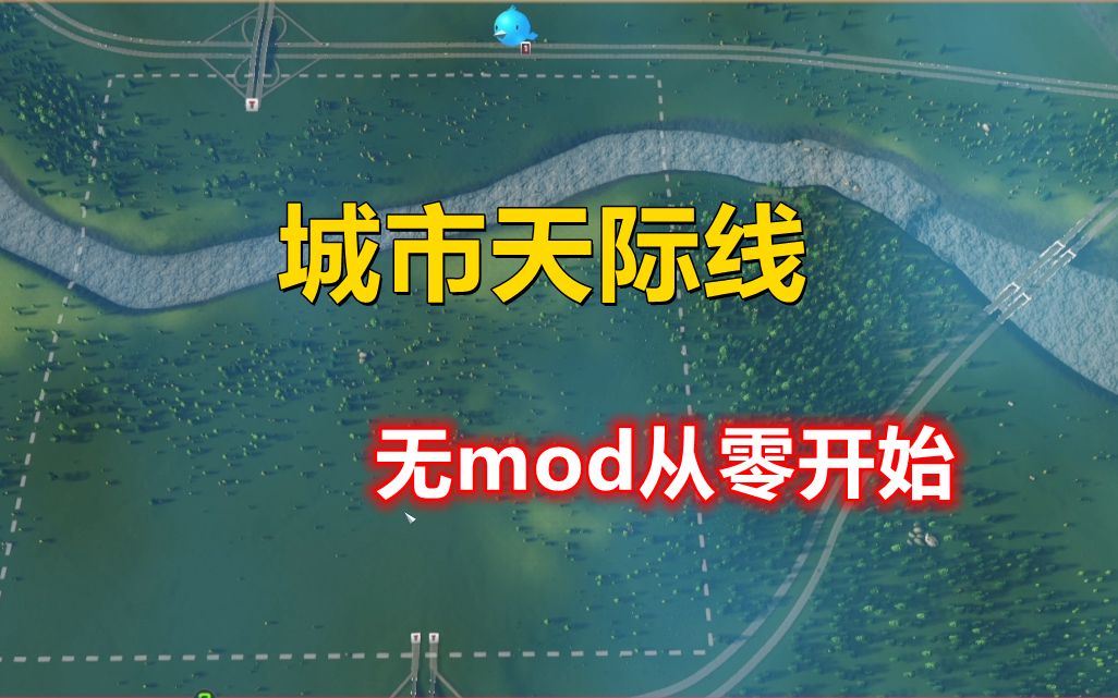 城市天际线:无mod,从零开始,新手建设家园_单机游戏热门视频