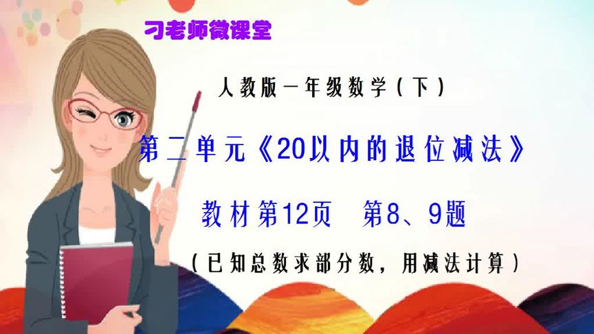 用十几减9的计算,解决生活中的实际问题。