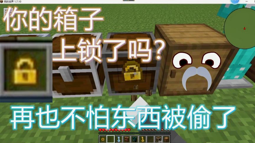 我的世界:箱子上锁,没钥匙撸都撸不掉,看谁还能偷东西。