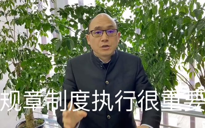 公司规章制度的执行很重要