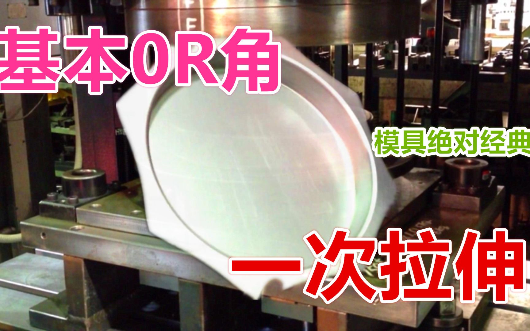 几乎0R角拉伸产品,一次性拉伸成型到位,网友:拉伸系数算的真准