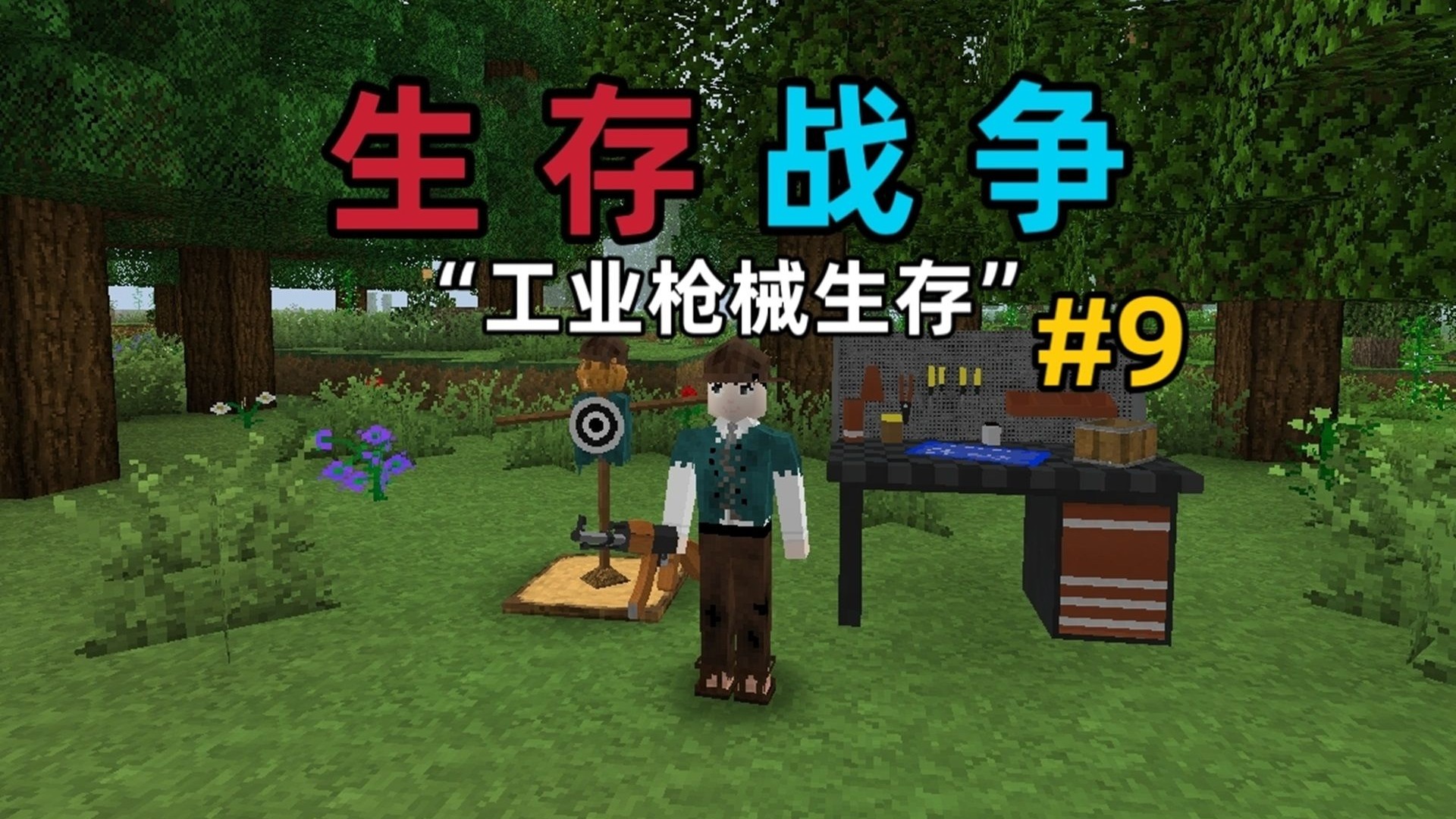 史上最强科技模组!生存战争几何枪械工业模组2.4生存第九期!_游戏...