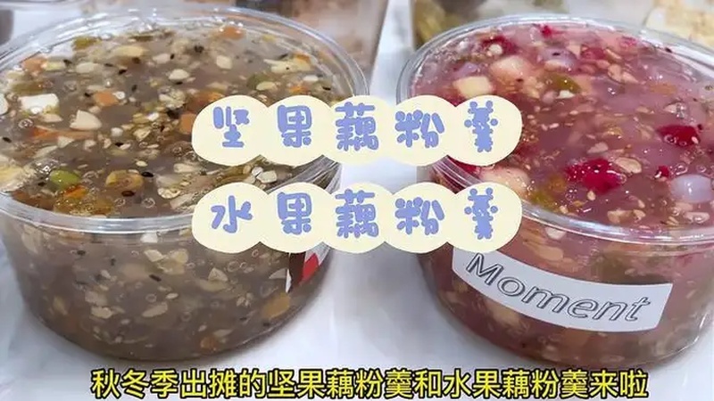 秋冬养生必备坚果藕粉羹和水果藕粉羹