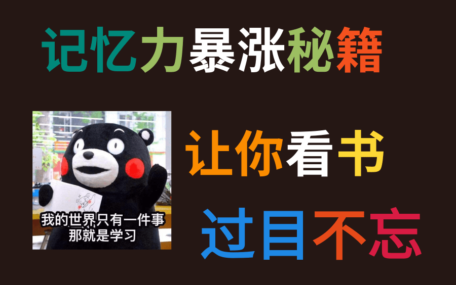 神奇的记忆力|不为人知的记忆力秘诀|连续七年考第一|亲测好用的学习...