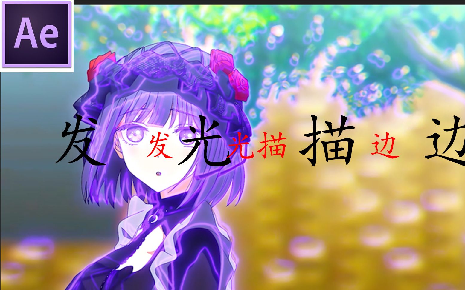 【AE教程】流光描边