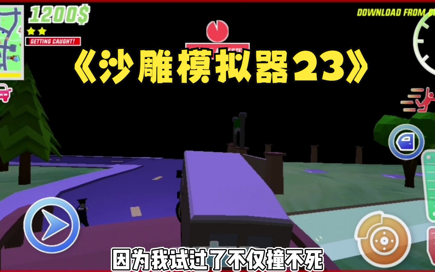 沙雕模拟器23 恐怖老奶奶