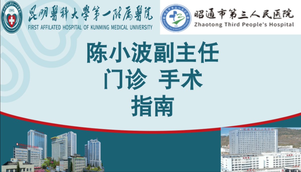 陈小波主任门诊、手术指南