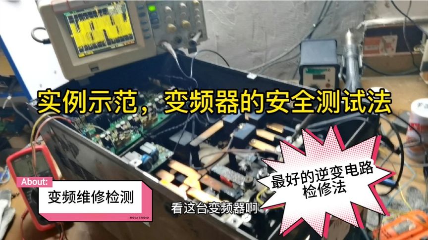变频器维修的实例示范,安全测试法,结果准确又不会造成硬件损坏
