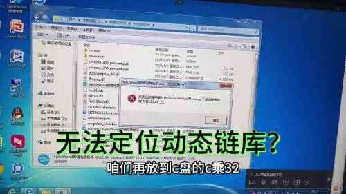 打开程序提示缺少 dll 文件,补全后仍然无法解决?原来是这样
