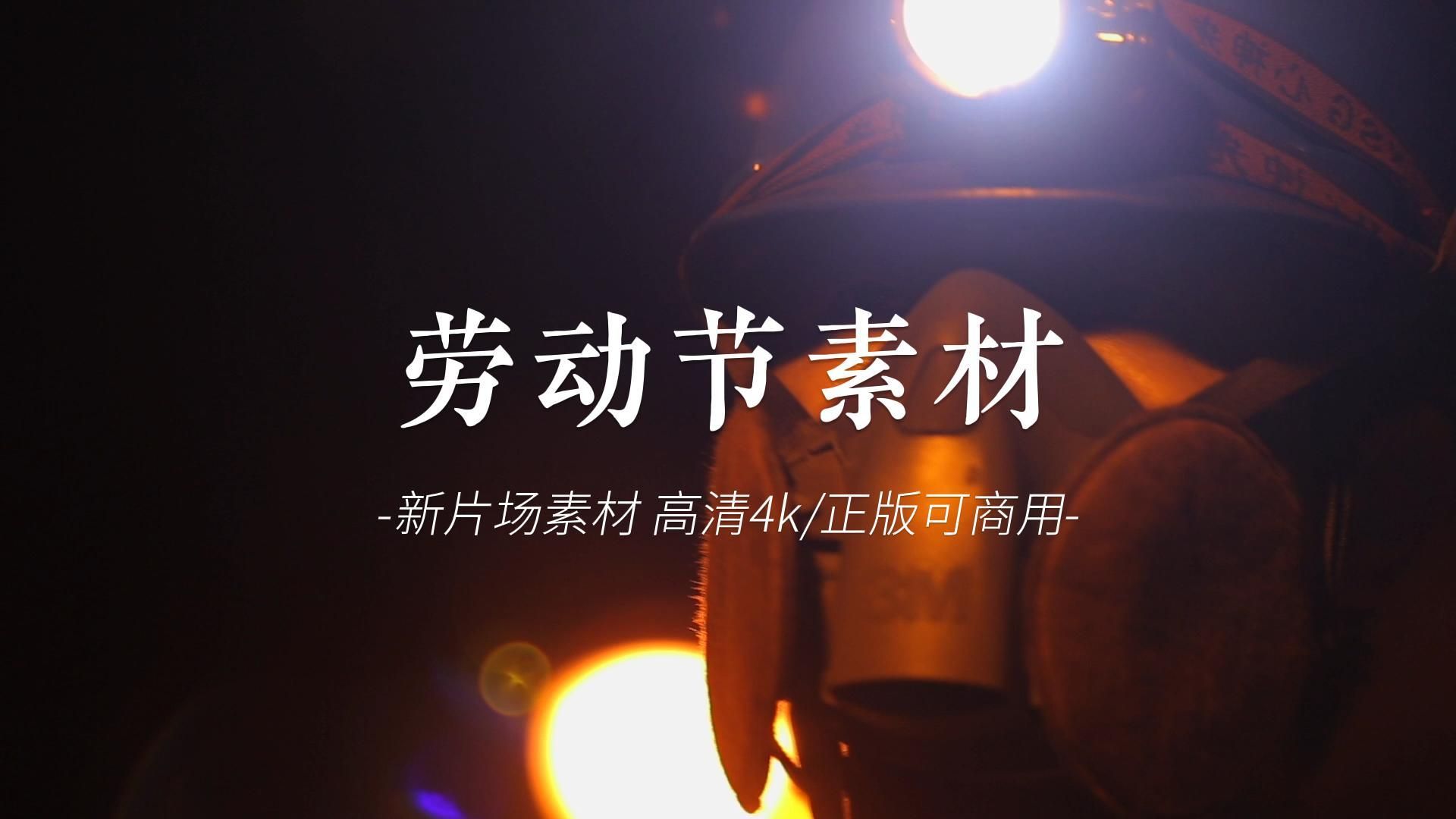 劳动节视频素材|五一视频素材|高清4K正版可商用【新片场素材】