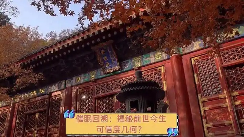 催眠回溯:揭秘前世今生,可信度几何?