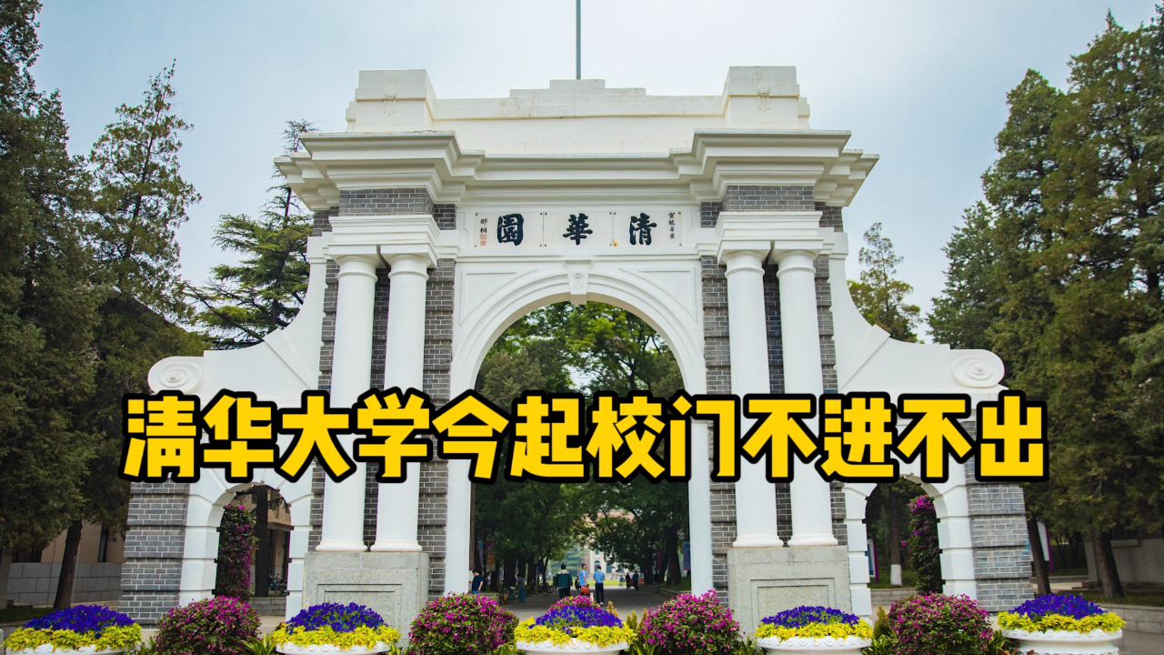 清华大学今起校门不进不出