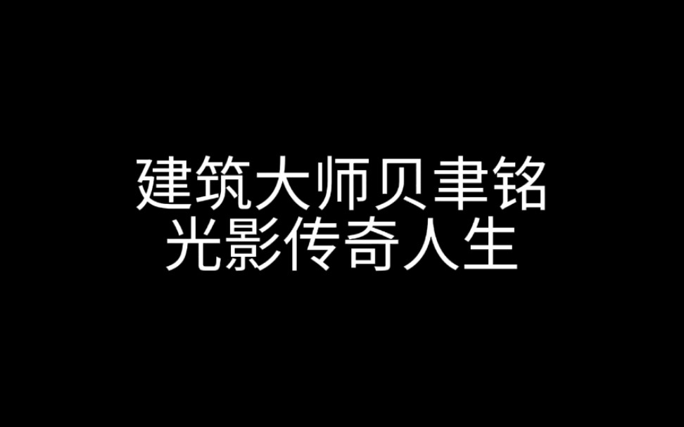 建筑大师贝聿铭的光影传奇人生贝聿铭