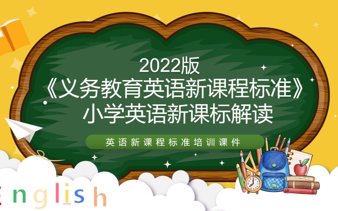2022年小学英语新课标《义务教育英语课程标准(2022年版)》解读课件...