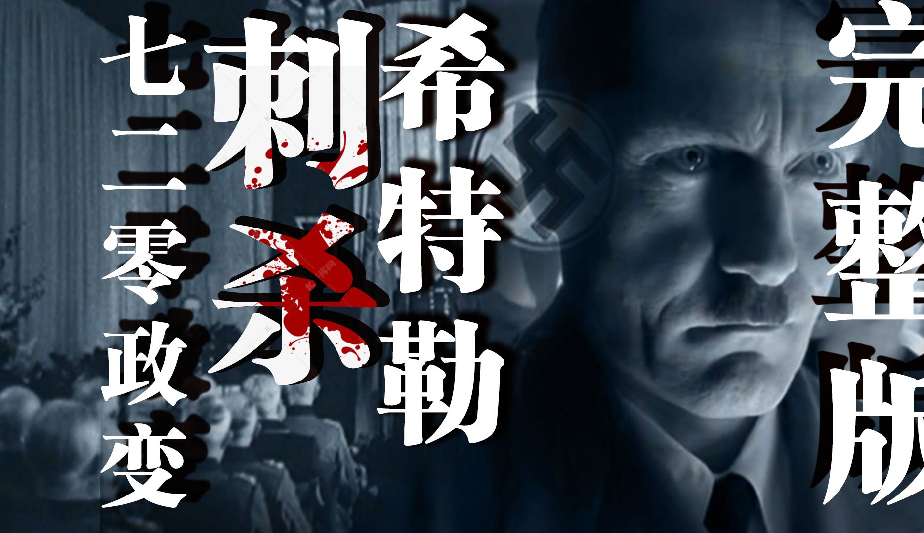 纳粹德国七二零政变【刺杀希特勒】完整版——1小时20分电影级别时长